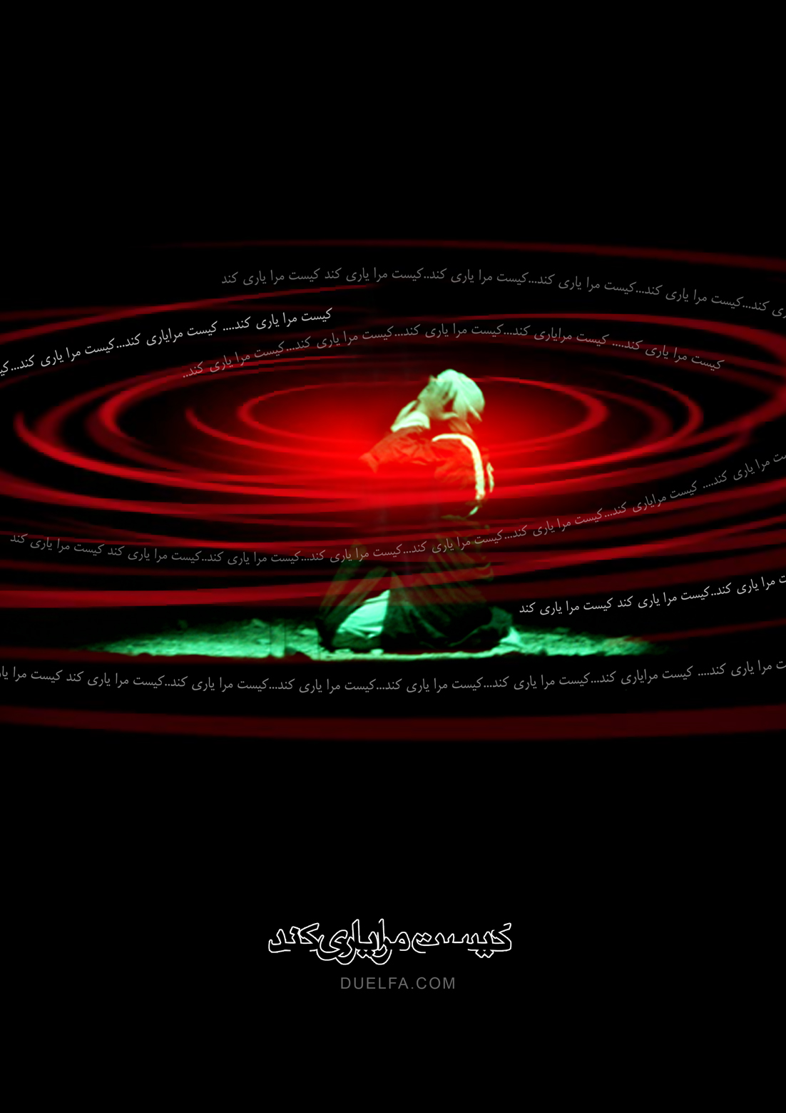 کیست مرا یاری کند؟ دوئل
